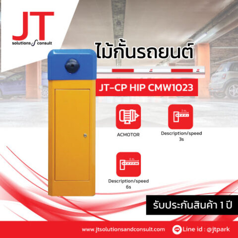 ไม้กั้น Hip Model : JT-CP-HIP-CMW1023