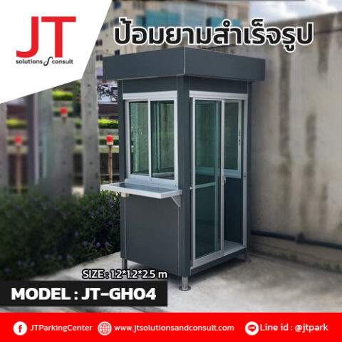 ตู้ป้อมยาม สำเร็จรูป JT-GH04 เป็นรูปแบบที่ได้รับความนิยมเป็นอย่างมาก